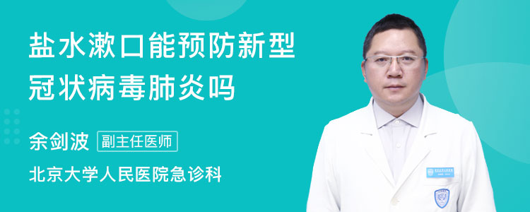 盐水漱口能预防冠状病毒吗 有来医生