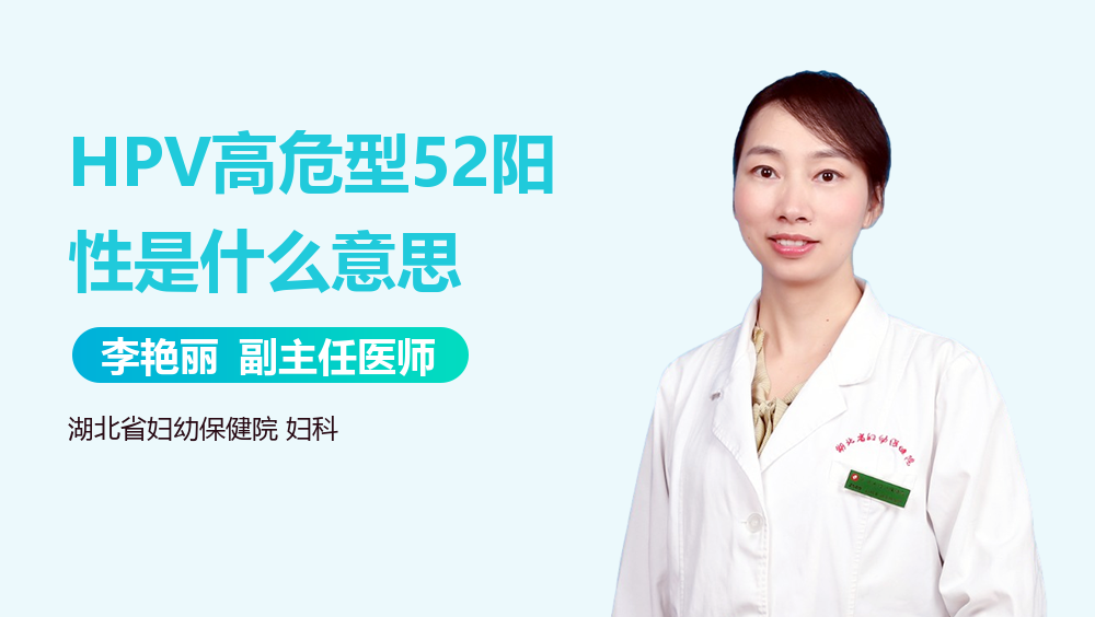 52型HPV阳性是怎么得的-有来医生