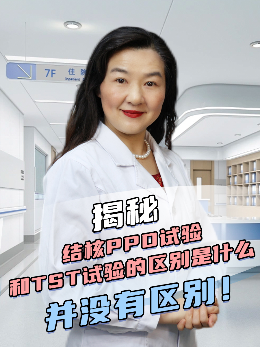 揭秘：结核PPD试验和TST试验的区别是什么-有来医生