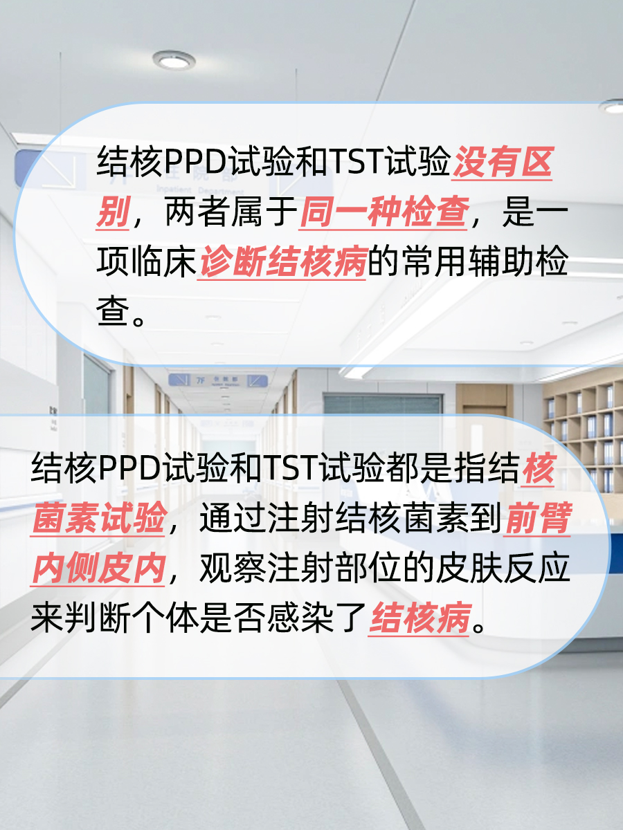 揭秘：结核PPD试验和TST试验的区别是什么-有来医生