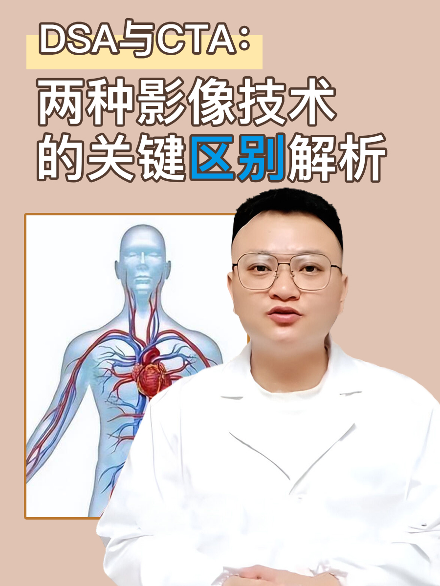 DSA与CTA：两种影像技术的关键区别解析-有来医生